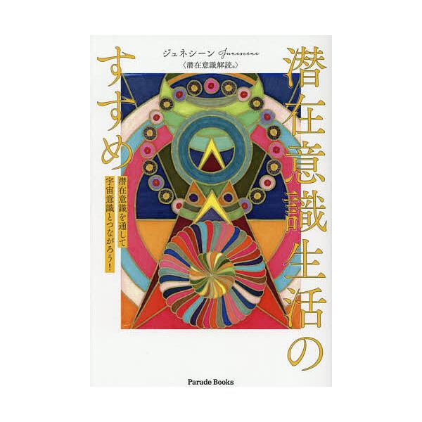 著:ジュネシーン出版社:パレード発売日:2025年09月シリーズ名等:Parade Booksキーワード:潜在意識生活のすすめ潜在意識を通して宇宙意識とつながろう！ジュネシーン せんざいいしきせいかつのすすめせんざいいしき センザイイシキセ...