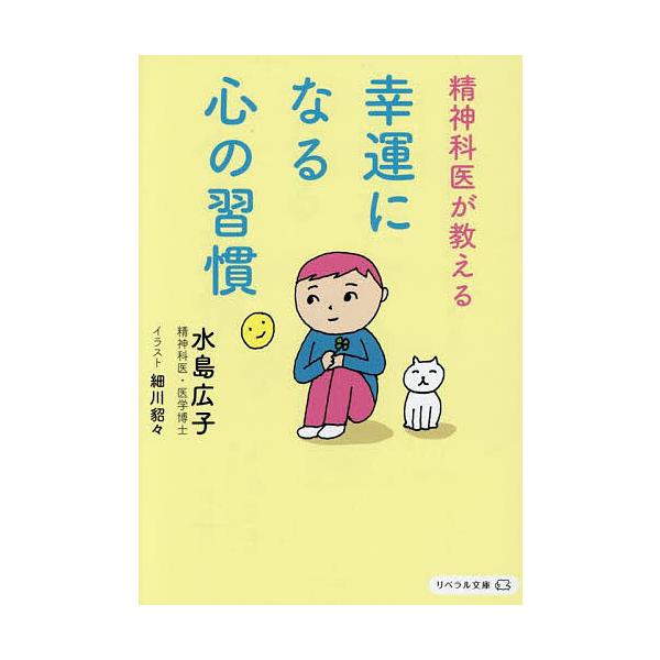 ※商品画像はイメージや仮デザインが含まれている場合があります。帯の有無など実際と異なる場合があります。著:水島広子出版社:リベラル社発売日:2025年09月シリーズ名等:リベラル文庫 み−１−１キーワード:精神科医が教える幸運になる心の習慣...