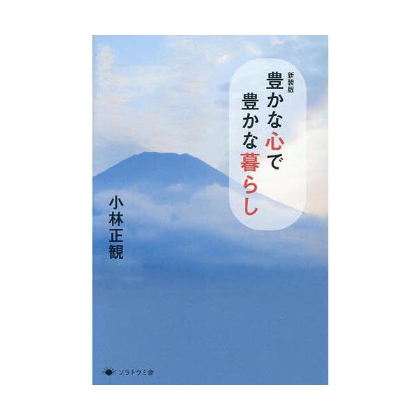 著:小林正観出版社:ソラトウミ舎発売日:2025年09月キーワード:豊かな心で豊かな暮らし小林正観 ゆたかなこころでゆたかなくらし ユタカナココロデユタカナクラシ こばやし せいかん コバヤシ セイカン
