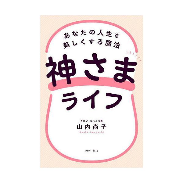 ※商品画像はイメージや仮デザインが含まれている場合があります。帯の有無など実際と異なる場合があります。著:山内尚子出版社:きれい・ねっと発売日:2025年10月キーワード:神さまライフあなたの人生を美しくする魔法山内尚子 かみさまらいふあな...