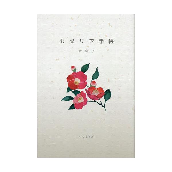 ※商品画像はイメージや仮デザインが含まれている場合があります。帯の有無など実際と異なる場合があります。著:木綿子出版社:つむぎ書房発売日:2025年09月キーワード:カメリア手帳木綿子 かめりあてちよう カメリアテチヨウ ゆうこ ユウコ