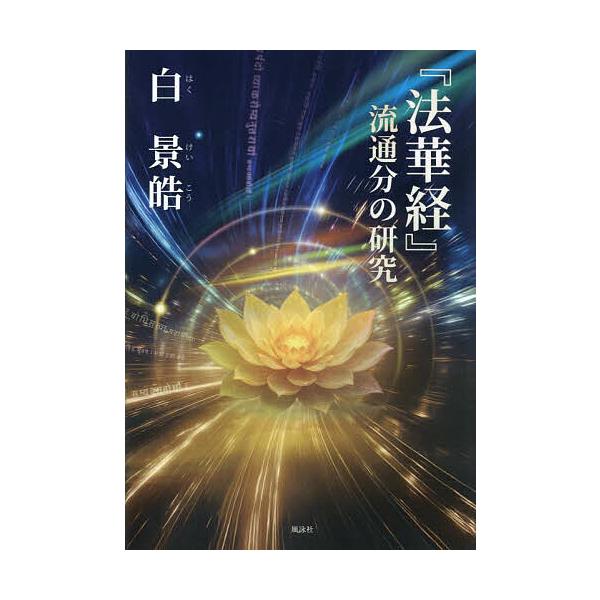 ※商品画像はイメージや仮デザインが含まれている場合があります。帯の有無など実際と異なる場合があります。著:白景皓出版社:風詠社発売日:2025年09月キーワード:『法華経』流通分の研究白景皓 ほけきようるずうぶんのけんきゆう ホケキヨウルズ...