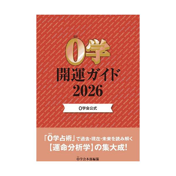 ※商品画像はイメージや仮デザインが含まれている場合があります。帯の有無など実際と異なる場合があります。編:０学会本部出版社:０学出版発売日:2025年10月キーワード:０学開運ガイド０学会公式２０２６０学会本部 占い ぜろがくかいうんがいど...