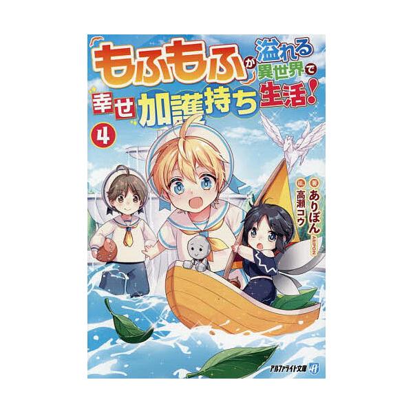 ※商品画像はイメージや仮デザインが含まれている場合があります。帯の有無など実際と異なる場合があります。著:ありぽん出版社:アルファポリス発売日:2025年09月シリーズ名等:アルファライト文庫巻数:4巻キーワード:もふもふが溢れる異世界で幸...