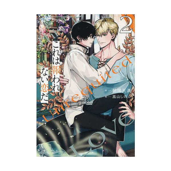 ※商品画像はイメージや仮デザインが含まれている場合があります。帯の有無など実際と異なる場合があります。著:朝陽天満出版社:アルファポリス発売日:2025年09月シリーズ名等:＆arche NOVELS巻数:2巻キーワード:これは報われない恋...