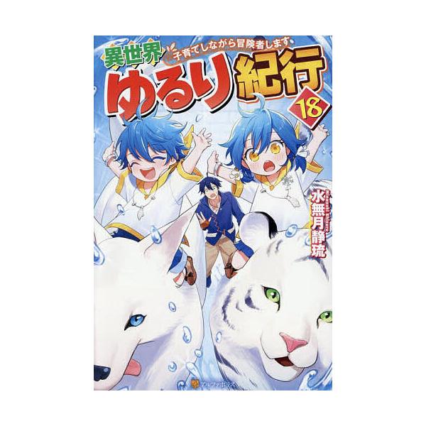 ※商品画像はイメージや仮デザインが含まれている場合があります。帯の有無など実際と異なる場合があります。著:水無月静琉出版社:アルファポリス発売日:2025年09月巻数:18巻キーワード:異世界ゆるり紀行子育てしながら冒険者します１８水無月静...