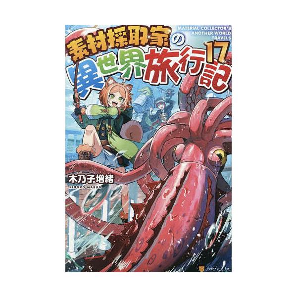 ※商品画像はイメージや仮デザインが含まれている場合があります。帯の有無など実際と異なる場合があります。著:木乃子増緒出版社:アルファポリス発売日:2025年09月巻数:17巻キーワード:素材採取家の異世界旅行記１７木乃子増緒 そざいさいしゆ...