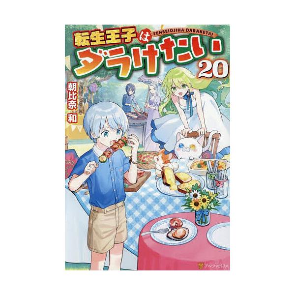 ※商品画像はイメージや仮デザインが含まれている場合があります。帯の有無など実際と異なる場合があります。著:朝比奈和出版社:アルファポリス発売日:2025年09月巻数:20巻キーワード:転生王子はダラけたい２０朝比奈和 てんせいおうじわだらけ...