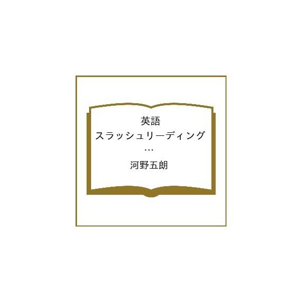 【発売日：2026年03月26日】※商品画像はイメージや仮デザインが含まれている場合があります。帯の有無など実際と異なる場合があります。河野五朗出版社:日本橋出版発売日:2026年03月26日キーワード:英語スラッシュリーディングVer．２...