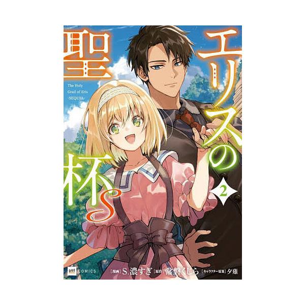 ※商品画像はイメージや仮デザインが含まれている場合があります。帯の有無など実際と異なる場合があります。漫画:S．濃すぎ　原作:常磐くじら出版社:ドリコム発売日:2025年09月シリーズ名等:DRE COMICS巻数:2巻キーワード:エリスの...