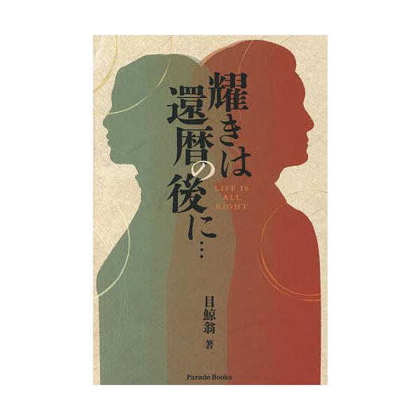 著:目鯨翁出版社:パレード発売日:2025年09月シリーズ名等:Parade Booksキーワード:耀きは還暦の後に…LIFEISALLRIGHT目鯨翁 かがやきわかんれきのあとにらいふ カガヤキワカンレキノアトニライフ めくじらおう メク...