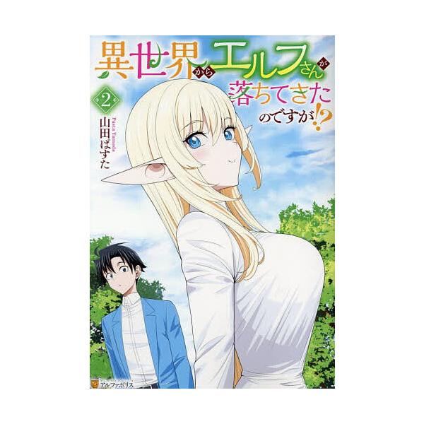 著:山田ぱすた出版社:アルファポリス発売日:2025年09月シリーズ名等:アルファポリスCOMICS巻数:2巻キーワード:異世界からエルフさんが落ちてきたのですが！？２山田ぱすた 漫画 マンガ まんが いせかいからえるふさんがおちてきたの ...