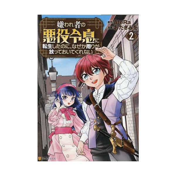 原作:AteRa　漫画:おだぎみを出版社:アルファポリス発売日:2025年09月シリーズ名等:アルファポリスCOMICS巻数:2巻キーワード:嫌われ者の悪役令息に転生したのに、なぜか周りが放っておいてくれない２AteRaおだぎみを 漫画 マ...