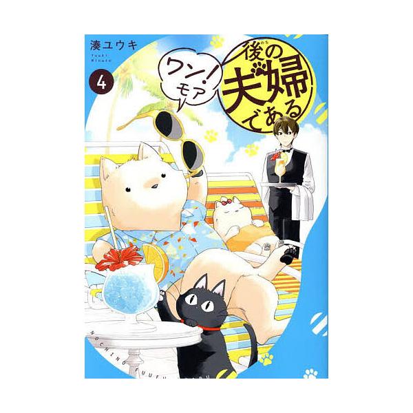 著:湊ユウキ出版社:アルファポリス発売日:2025年10月シリーズ名等:アルファノルンCOMICSキーワード:後の夫婦である４ワン！モア湊ユウキ 漫画 マンガ まんが のちのふうふである４ ノチノフウフデアル４ みなと ゆうき ミナト ユウキ