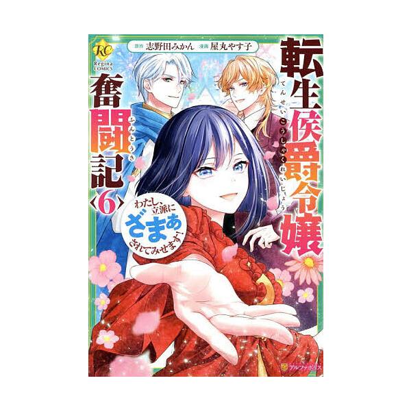 ※商品画像はイメージや仮デザインが含まれている場合があります。帯の有無など実際と異なる場合があります。原作:志野田みかん　漫画:屋丸やす子出版社:アルファポリス発売日:2025年10月シリーズ名等:Regina COMICS巻数:6巻キーワ...