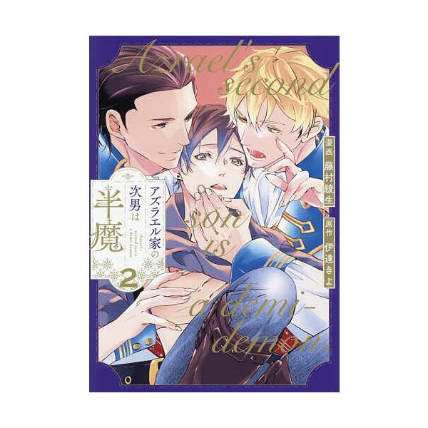 ※商品画像はイメージや仮デザインが含まれている場合があります。帯の有無など実際と異なる場合があります。原作:伊達きよ　漫画:藤村綾生出版社:アルファポリス発売日:2026年05月シリーズ名等:＆arche COMICS巻数:2巻キーワード:...
