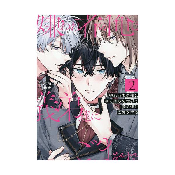 ※商品画像はイメージや仮デザインが含まれている場合があります。帯の有無など実際と異なる場合があります。原作:赤牙　漫画:犬崎ヨナ出版社:アルファポリス発売日:2026年06月シリーズ名等:＆arche COMICS巻数:2巻キーワード:嫌わ...