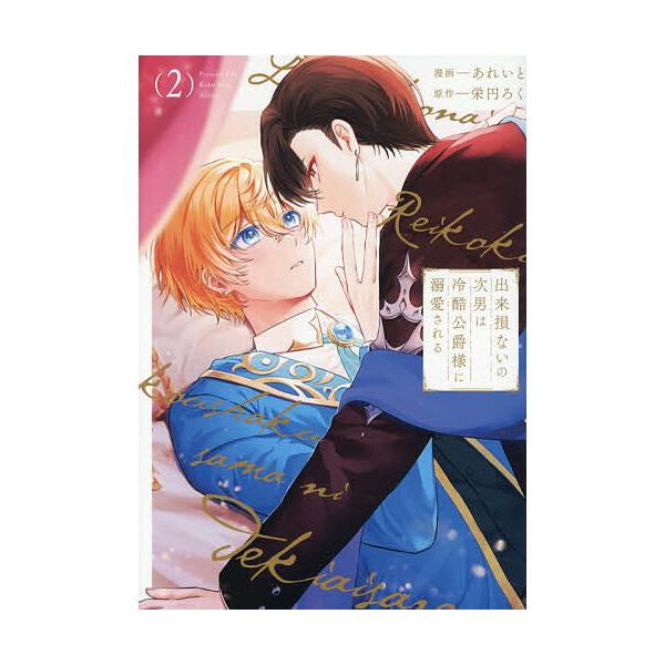 ※商品画像はイメージや仮デザインが含まれている場合があります。帯の有無など実際と異なる場合があります。原作:栄円ろく　漫画:あれいと出版社:アルファポリス発売日:2026年02月シリーズ名等:＆arche COMICS巻数:2巻キーワード:...