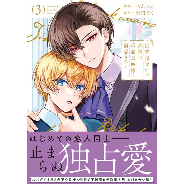 【発売日：2026年10月05日】※商品画像はイメージや仮デザインが含まれている場合があります。帯の有無など実際と異なる場合があります。あれいと　栄円ろく出版社:アルファポリス発売日:2026年10月05日シリーズ名等:アンダルシュCOMI...