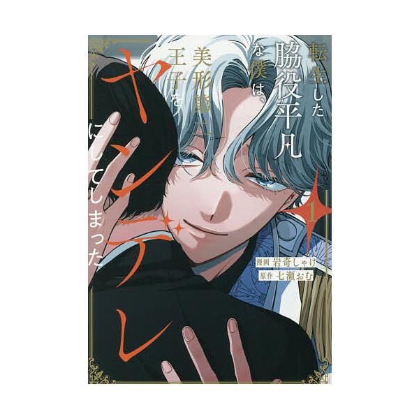 ※商品画像はイメージや仮デザインが含まれている場合があります。帯の有無など実際と異なる場合があります。原作:七瀬おむ　漫画:岩奇しゃけ出版社:アルファポリス発売日:2026年01月シリーズ名等:＆arche COMICSキーワード:転生した...