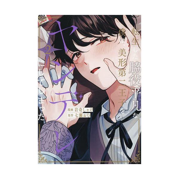 【発売日：2026年08月05日】※商品画像はイメージや仮デザインが含まれている場合があります。帯の有無など実際と異なる場合があります。原作:七瀬おむ　漫画:岩奇しゃけ出版社:アルファポリス発売日:2026年08月05日シリーズ名等:＆ar...
