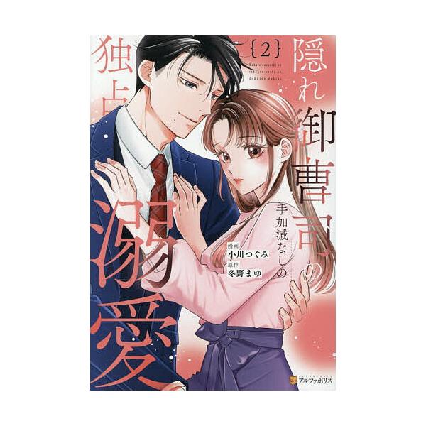 ※商品画像はイメージや仮デザインが含まれている場合があります。帯の有無など実際と異なる場合があります。原作:冬野まゆ　漫画:小川つぐみ出版社:アルファポリス発売日:2026年01月シリーズ名等:Eternity COMICS巻数:2巻キーワ...