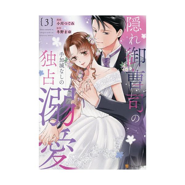 【発売日：2026年10月15日】※商品画像はイメージや仮デザインが含まれている場合があります。帯の有無など実際と異なる場合があります。原作:冬野まゆ　漫画:小川つぐみ出版社:アルファポリス発売日:2026年10月15日シリーズ名等:Ete...