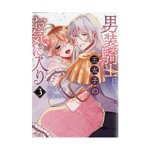 【発売日：2026年06月09日】※商品画像はイメージや仮デザインが含まれている場合があります。帯の有無など実際と異なる場合があります。原作:吉桜美貴　漫画:ヤマダモカ出版社:アルファポリス発売日:2026年06月09日シリーズ名等:Noc...