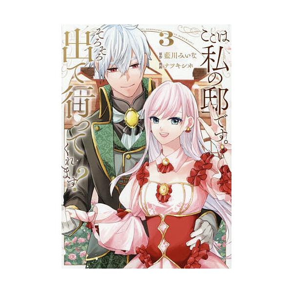 ※商品画像はイメージや仮デザインが含まれている場合があります。帯の有無など実際と異なる場合があります。原作:藍川みいな　漫画:ナツキシホ出版社:アルファポリス発売日:2026年06月シリーズ名等:Regina COMICS巻数:3巻キーワー...
