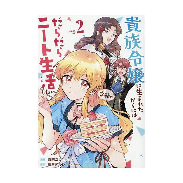 ※商品画像はイメージや仮デザインが含まれている場合があります。帯の有無など実際と異なる場合があります。原作:譚音アルン　漫画:喜来ユウ出版社:アルファポリス発売日:2026年06月シリーズ名等:Regina COMICS巻数:2巻キーワード...