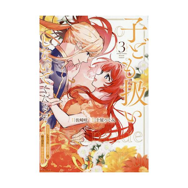 ※商品画像はイメージや仮デザインが含まれている場合があります。帯の有無など実際と異なる場合があります。原作:佐崎咲　漫画:十屋つぐみ出版社:アルファポリス発売日:2026年06月シリーズ名等:Regina COMICS巻数:3巻キーワード:...