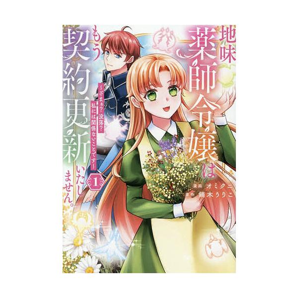 ※商品画像はイメージや仮デザインが含まれている場合があります。帯の有無など実際と異なる場合があります。原作:鏑木うりこ　漫画:オミクニ出版社:アルファポリス発売日:2025年12月シリーズ名等:Regina COMICSキーワード:地味薬師...