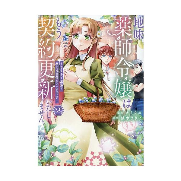 【発売日：2026年09月01日】※商品画像はイメージや仮デザインが含まれている場合があります。帯の有無など実際と異なる場合があります。原作:鏑木うりこ　漫画:オミクニ出版社:アルファポリス発売日:2026年09月01日シリーズ名等:Reg...