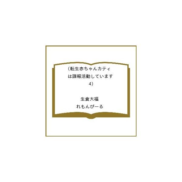 【発売日：2026年06月30日】※商品画像はイメージや仮デザインが含まれている場合があります。帯の有無など実際と異なる場合があります。生倉大福　れもんぴーる出版社:アルファポリス発売日:2026年06月30日シリーズ名等:レジーナCOMI...