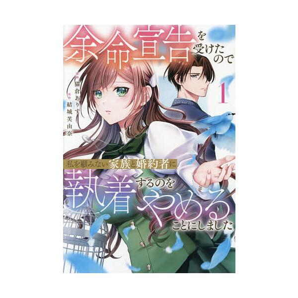※商品画像はイメージや仮デザインが含まれている場合があります。帯の有無など実際と異なる場合があります。原作:結城芙由奈　漫画:猫倉ありす出版社:アルファポリス発売日:2026年03月シリーズ名等:Regina COMICSキーワード:余命宣...