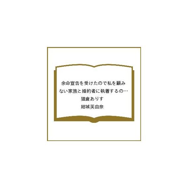 【発売日：2026年07月28日】※商品画像はイメージや仮デザインが含まれている場合があります。帯の有無など実際と異なる場合があります。猫倉ありす　結城芙由奈出版社:アルファポリス発売日:2026年07月28日シリーズ名等:レジーナCOMI...