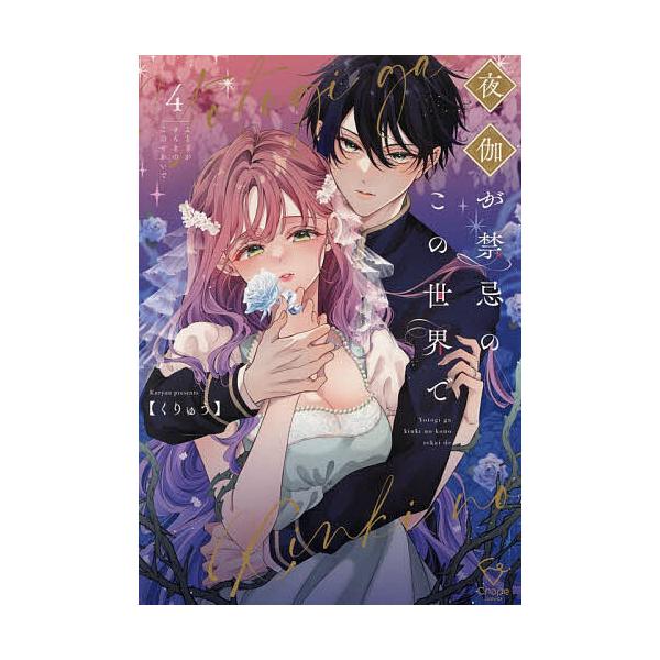 ※商品画像はイメージや仮デザインが含まれている場合があります。帯の有無など実際と異なる場合があります。著:くりゅう出版社:彗星社発売日:2025年12月シリーズ名等:Crape comicsキーワード:夜伽が禁忌のこの世界で４くりゅう 漫画...