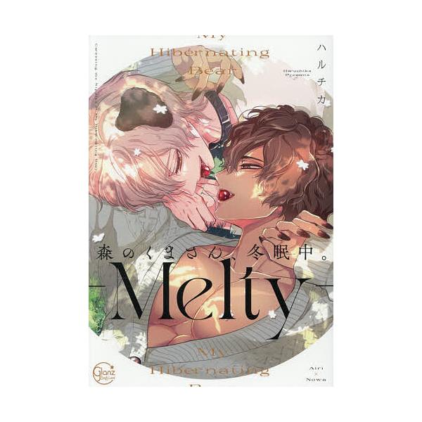 ※商品画像はイメージや仮デザインが含まれている場合があります。帯の有無など実際と異なる場合があります。著:ハルチカ出版社:彗星社発売日:2025年12月シリーズ名等:Glanz BLcomicsキーワード:森のくまさん、冬眠中。−Melty...