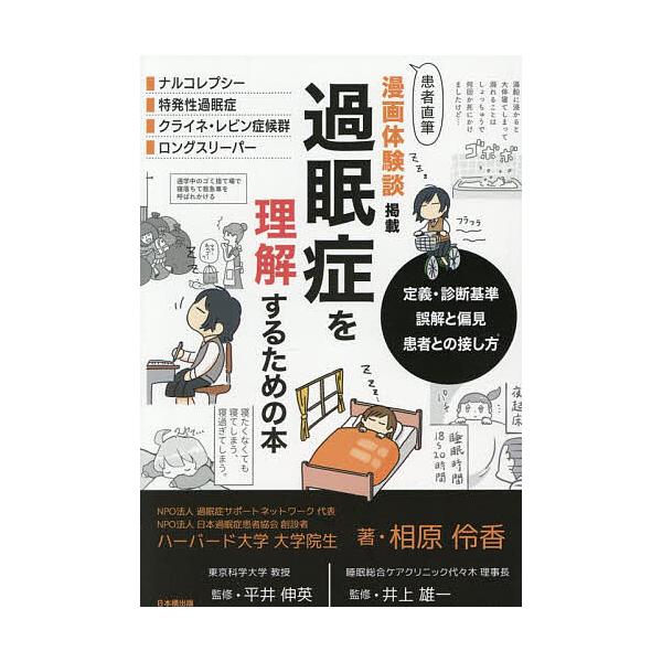 ※商品画像はイメージや仮デザインが含まれている場合があります。帯の有無など実際と異なる場合があります。著:相原伶香　監修:平井伸英　監修:井上雄一出版社:日本橋出版発売日:2026年01月キーワード:過眠症を理解するための本患者直筆漫画体験...