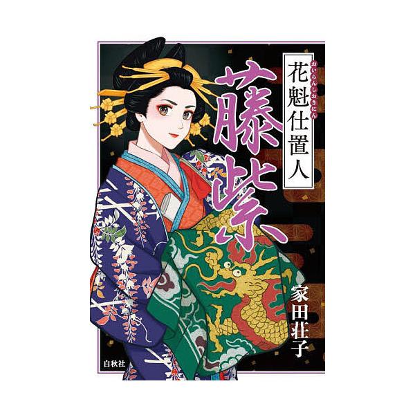 著:家田荘子出版社:白秋社発売日:2025年10月キーワード:花魁仕置人藤紫家田荘子 おいらんしおきにんふじむらさき オイランシオキニンフジムラサキ いえだ しようこ イエダ シヨウコ