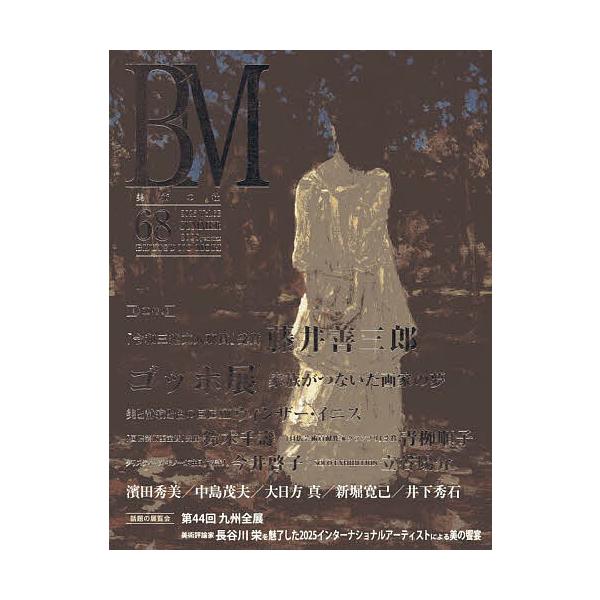 出版社:美術の杜出版発売日:2025年09月キーワード:BM美術の杜６８（２０２５SUMMER） びーえむ６８（２０２５ー２） ビーエム６８（２０２５ー２）