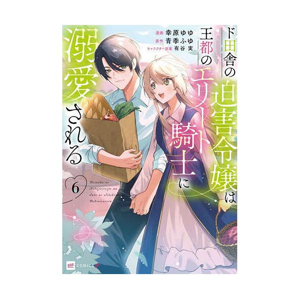 ※商品画像はイメージや仮デザインが含まれている場合があります。帯の有無など実際と異なる場合があります。漫画:幸原ゆゆ　原作:青季ふゆ出版社:ドリコム発売日:2025年09月シリーズ名等:DRE COMICS F巻数:6巻キーワード:ド田舎の...