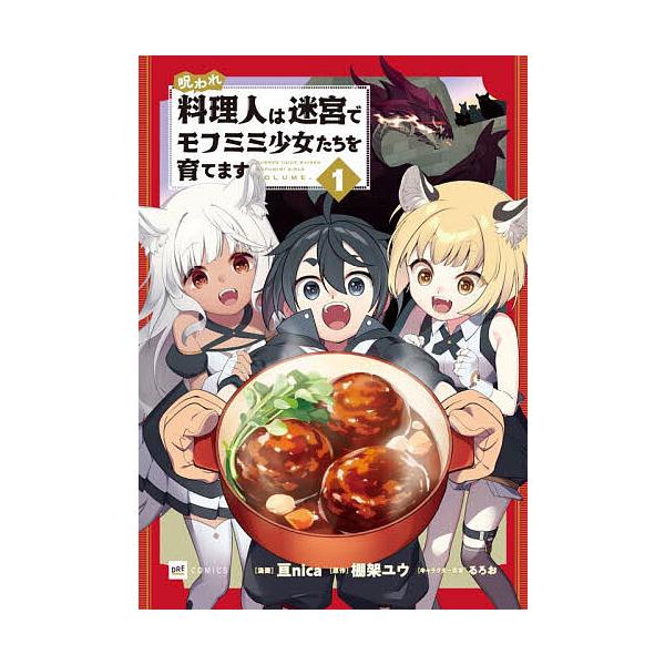 漫画:亘nica　原作:棚架ユウ出版社:ドリコム発売日:2025年09月シリーズ名等:DRE COMICSキーワード:呪われ料理人は迷宮でモフミミ少女たちを育てます１亘nica棚架ユウ 漫画 マンガ まんが のろわれりようりにんわめいきゆう...