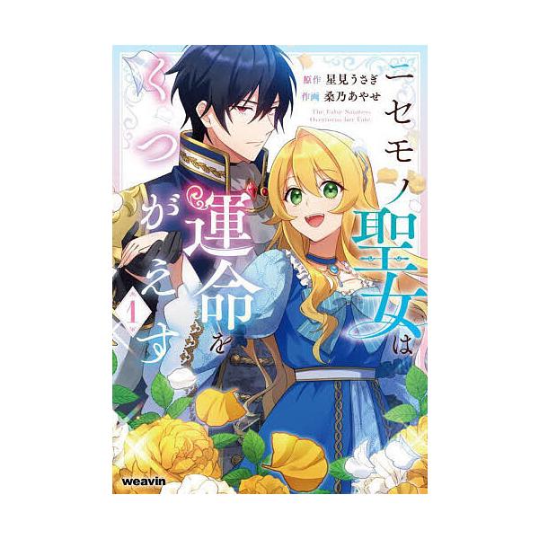 ※商品画像はイメージや仮デザインが含まれている場合があります。帯の有無など実際と異なる場合があります。原作:星見うさぎ　制作:UTUTUネーム亜乃アメ助ネーム桑乃あやせキャラクターデザイン線画くわたくわ着彩仕上げMintoStudio出版社...