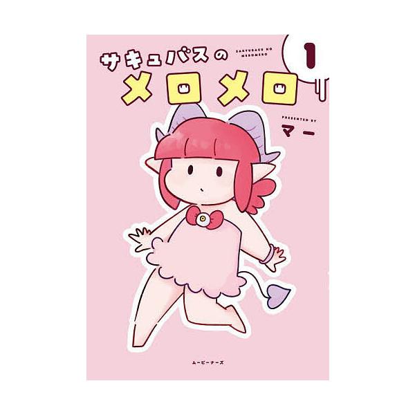 著:マー出版社:アムモ９８発売日:2025年10月シリーズ名等:MOVIE NERDS COMICSキーワード:サキュバスのメロメロ１マー 漫画 マンガ まんが さきゆばすのめろめろ１ サキユバスノメロメロ１ ま− マ−