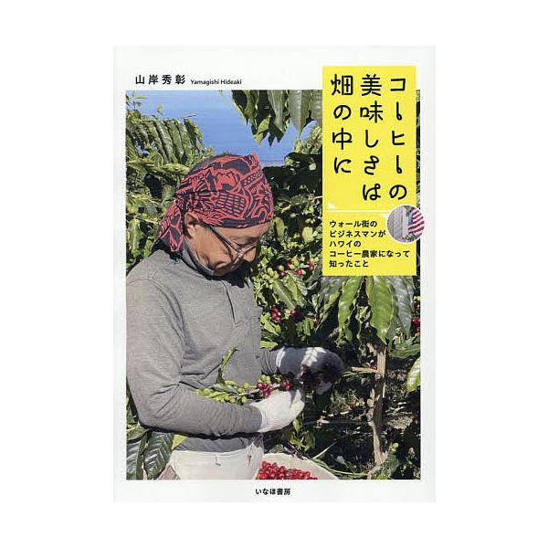 著:山岸秀彰出版社:いなほ書房発売日:2025年08月キーワード:コーヒーの美味しさは畑の中にウォール街のビジネスマンがハワイのコーヒー農家になって知ったこと山岸秀彰 こーひーのおいしさわはたけのなか コーヒーノオイシサワハタケノナカ やま...