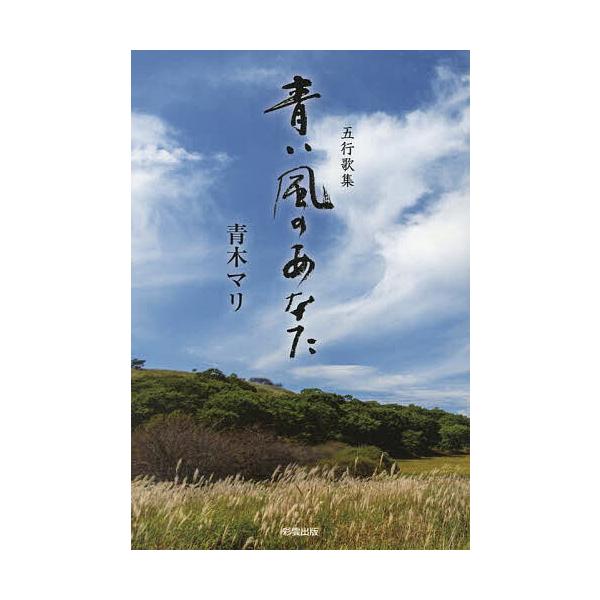 ※商品画像はイメージや仮デザインが含まれている場合があります。帯の有無など実際と異なる場合があります。著:青木マリ出版社:彩雲出版発売日:2025年10月キーワード:青い風のあなた五行歌集青木マリ あおいかぜのあなたごぎようかしゆう アオイ...
