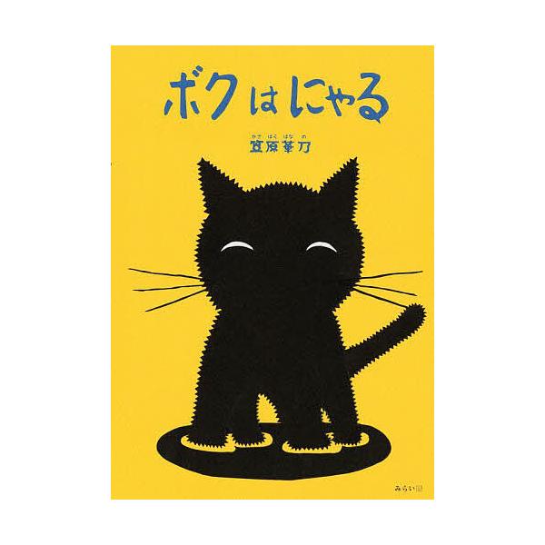 ※商品画像はイメージや仮デザインが含まれている場合があります。帯の有無など実際と異なる場合があります。さく:笠原華乃出版社:みらいパブリッシング発売日:2025年09月キーワード:ボクはにゃる笠原華乃 えほん 絵本 プレゼント ギフト 誕生...