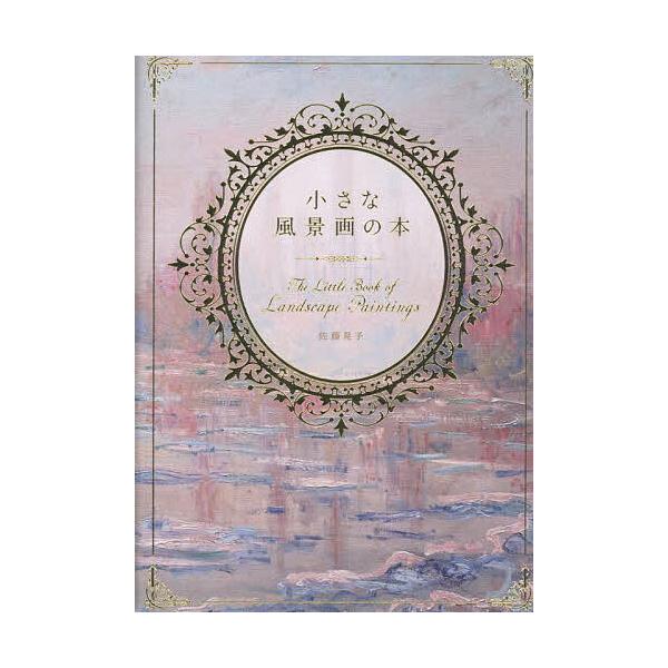 ※商品画像はイメージや仮デザインが含まれている場合があります。帯の有無など実際と異なる場合があります。著:佐藤晃子出版社:リベラル社発売日:2025年11月キーワード:小さな風景画の本佐藤晃子 ちいさなふうけいがのほん チイサナフウケイガノ...
