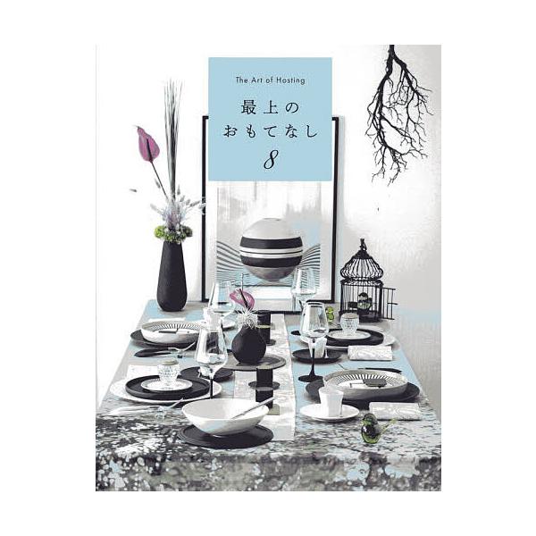 ※商品画像はイメージや仮デザインが含まれている場合があります。帯の有無など実際と異なる場合があります。出版社:草土出版発売日:2025年09月キーワード:最上のおもてなし８ さいじようのおもてなし８ サイジヨウノオモテナシ８